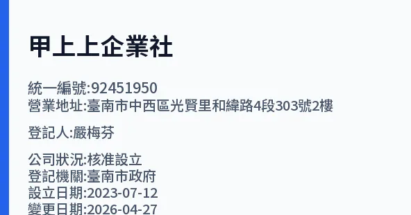 甲上上企業社的照片-統編 92451950(臺南市) 公司登記資料與營業項目詳細圖表