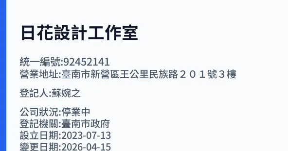 日花設計工作室的照片-統編 92452141(臺南市) 公司登記資料與營業項目詳細圖表