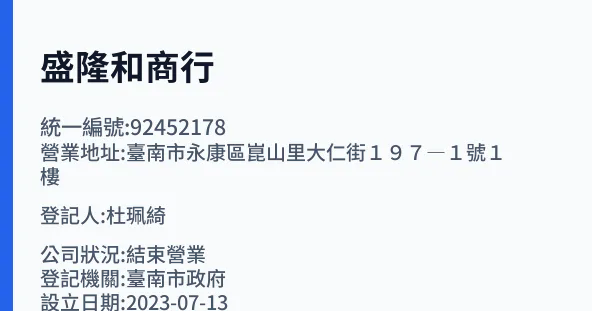 盛隆和商行的照片-統編 92452178(臺南市) 公司登記資料與營業項目詳細圖表