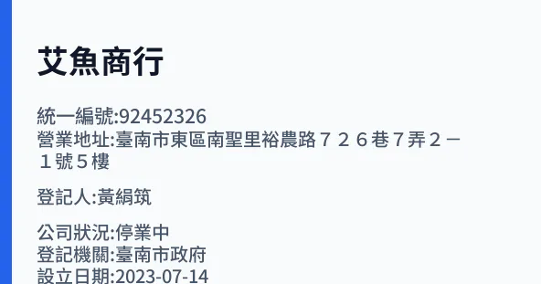 艾魚商行的照片-統編 92452326(臺南市) 公司登記資料與營業項目詳細圖表