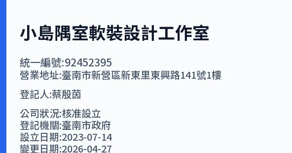 小島隅室軟裝設計工作室的照片-統編 92452395(臺南市) 公司登記資料與營業項目詳細圖表