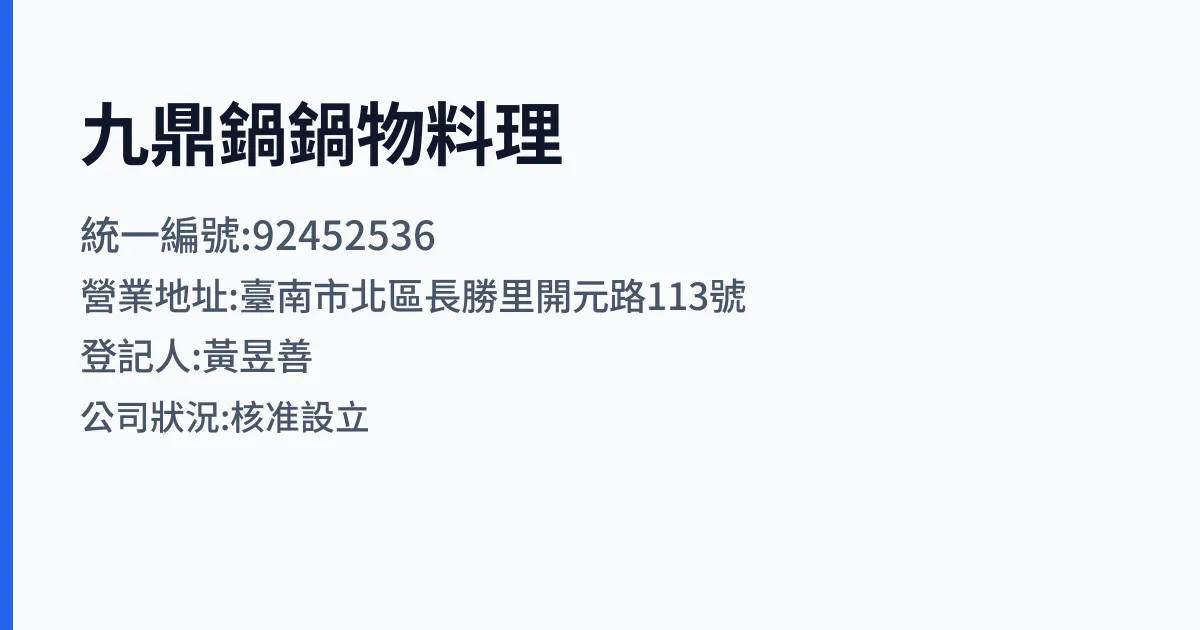 九鼎鍋鍋物料理 - 統編 92452536(臺南市) 公司登記資料與營業項目詳細圖表