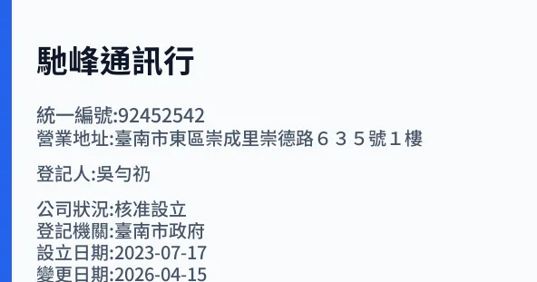 馳峰通訊行的照片-統編 92452542(臺南市) 公司登記資料與營業項目詳細圖表