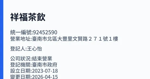 祥福茶飲的照片-統編 92452590(臺南市) 公司登記資料與營業項目詳細圖表