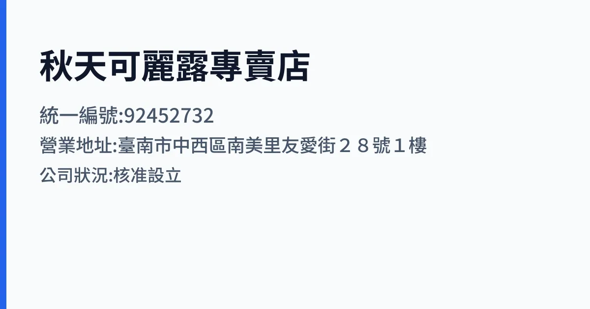 秋天可麗露專賣店 - 統編 92452732(臺南市) 公司登記資料與營業項目詳細圖表