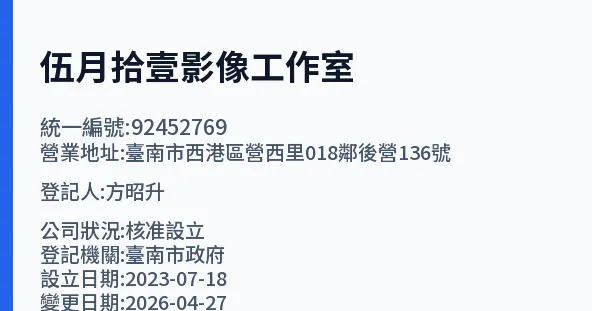 伍月拾壹影像工作室的照片-統編 92452769(臺南市) 公司登記資料與營業項目詳細圖表