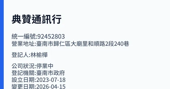 典贊通訊行的照片-統編 92452803(臺南市) 公司登記資料與營業項目詳細圖表