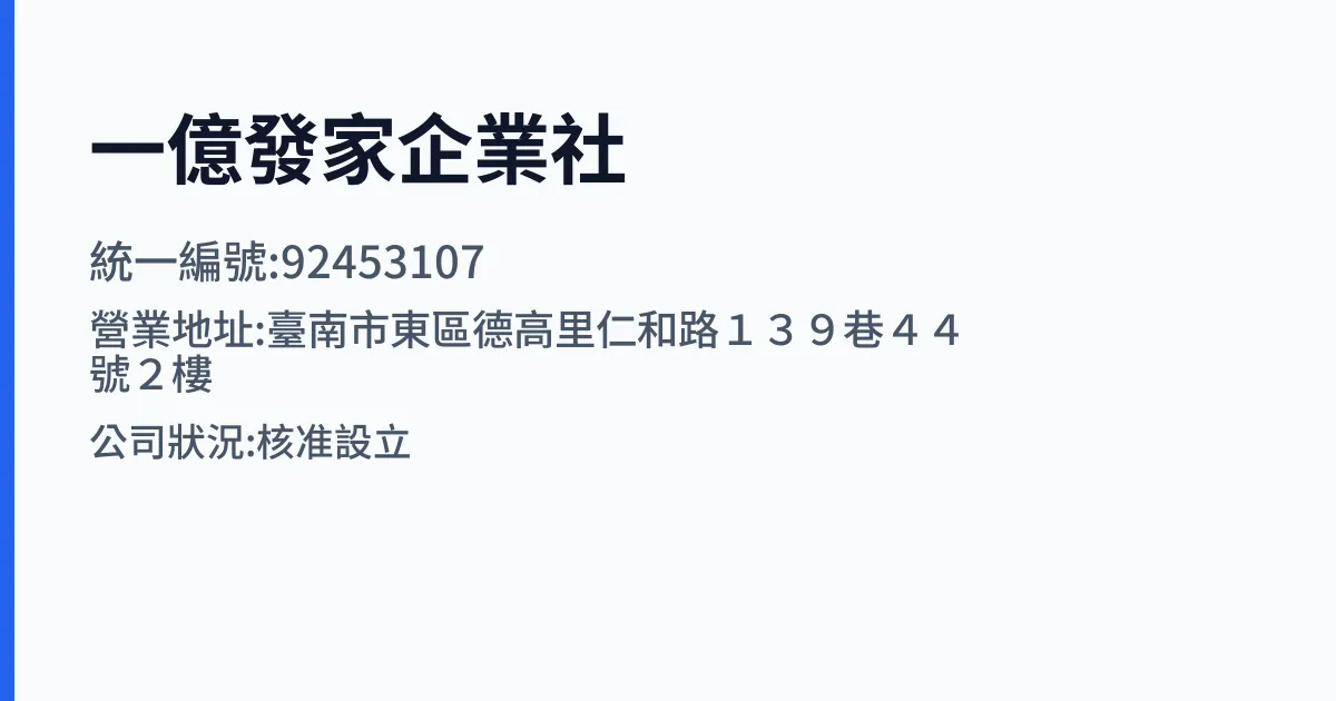 一億發家企業社 - 統編 92453107(臺南市) 公司登記資料與營業項目詳細圖表