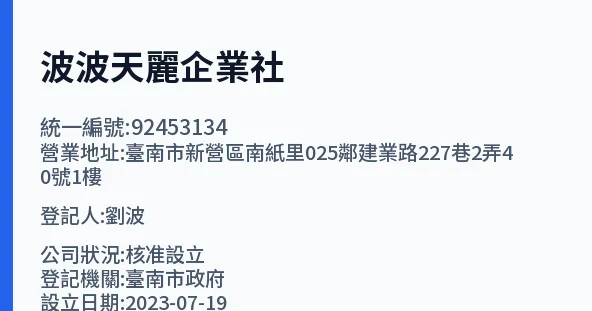 波波天麗企業社的照片-統編 92453134(臺南市) 公司登記資料與營業項目詳細圖表