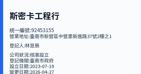 斯密卡工程行的照片-統編 92453155(臺南市) 公司登記資料與營業項目詳細圖表