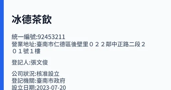 冰德茶飲的照片-統編 92453211(臺南市) 公司登記資料與營業項目詳細圖表