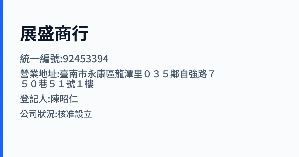 展盛商行 - 統編 92453394(臺南市) 公司登記資料與營業項目詳細圖表