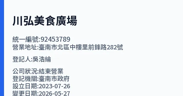 川弘美食廣場的照片-統編 92453789(臺南市) 公司登記資料與營業項目詳細圖表