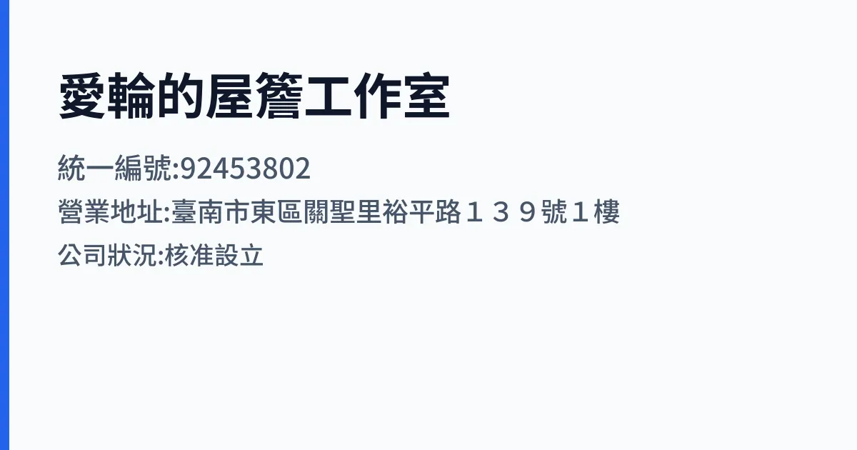 愛輪的屋簷工作室 - 統編 92453802（臺南市） 公司登記資料與營業項目詳細圖表