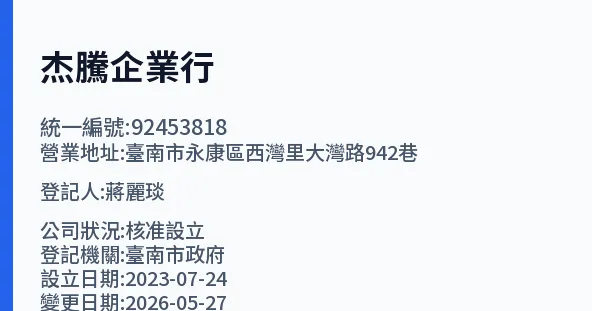 杰騰企業行的照片-統編 92453818(臺南市) 公司登記資料與營業項目詳細圖表