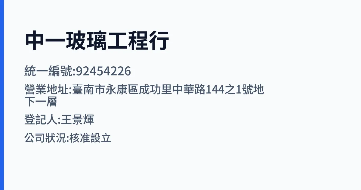 中一玻璃工程行 - 統編 92454226(臺南市) 公司登記資料與營業項目詳細圖表