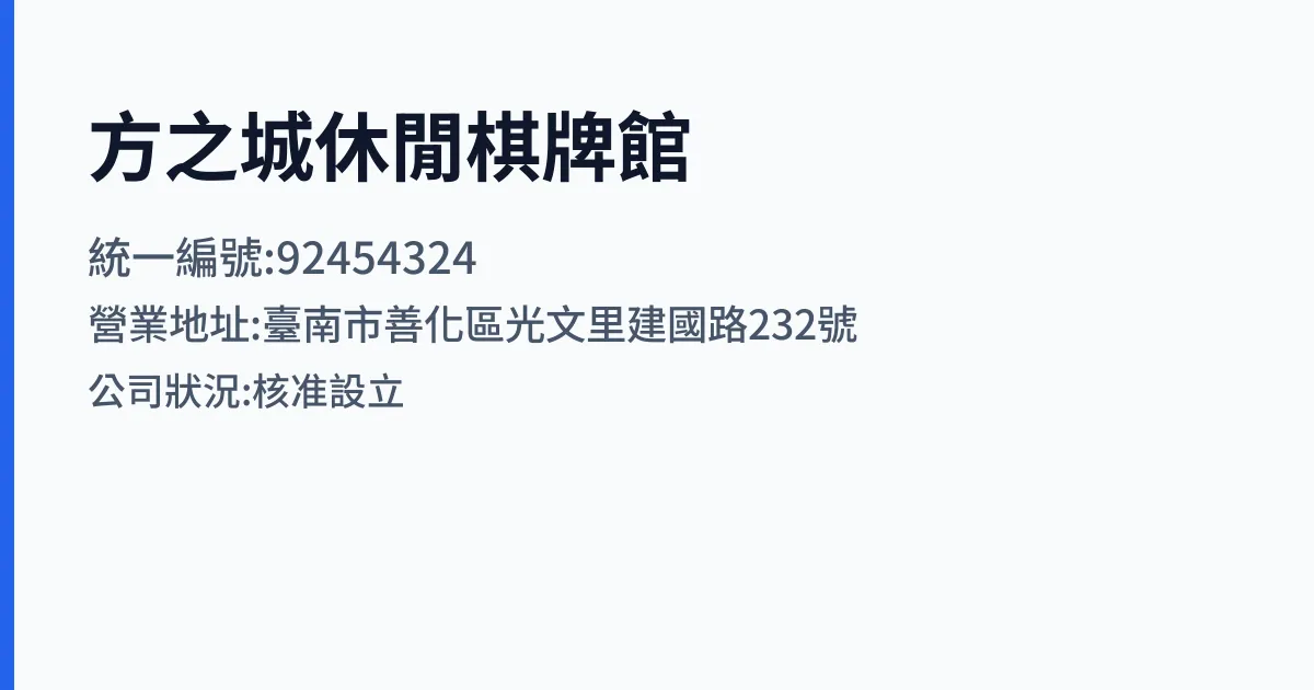 方之城休閒棋牌館 - 統編 92454324(臺南市) 公司登記資料與營業項目詳細圖表
