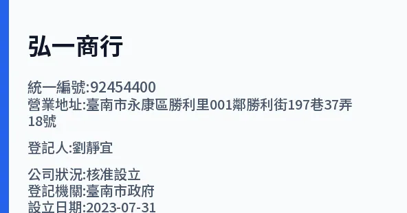 弘一商行的照片-統編 92454400(臺南市) 公司登記資料與營業項目詳細圖表