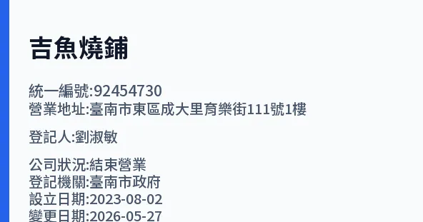吉魚燒鋪的照片-統編 92454730(臺南市) 公司登記資料與營業項目詳細圖表