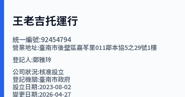 王老吉托運行的照片-統編 92454794(臺南市) 公司登記資料與營業項目詳細圖表