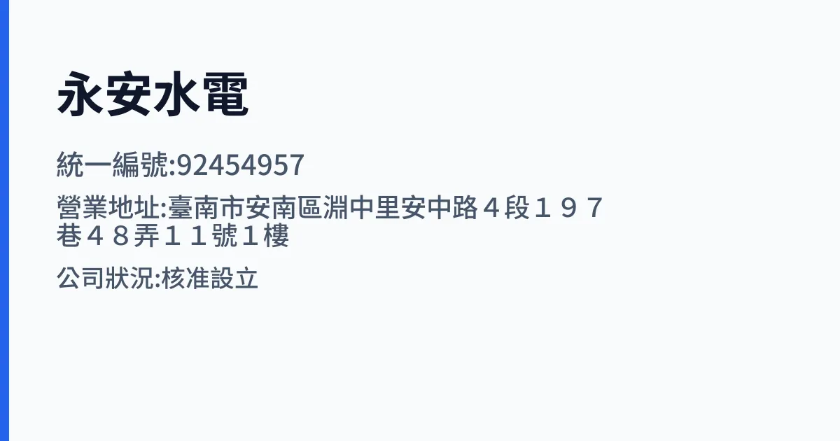 永安水電 - 統編 92454957(臺南市) 公司登記資料與營業項目詳細圖表