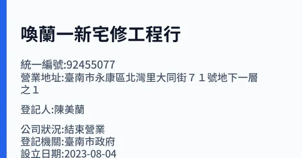 喚蘭一新宅修工程行的照片-統編 92455077(臺南市) 公司登記資料與營業項目詳細圖表