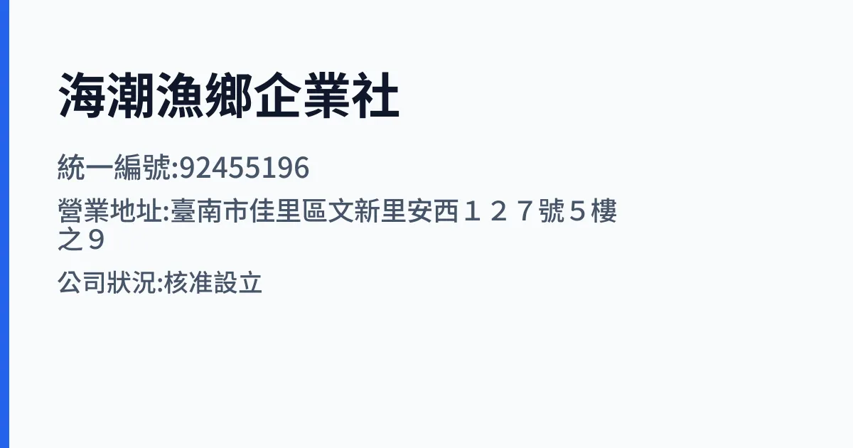海潮漁鄉企業社 - 統編 92455196(臺南市) 公司登記資料與營業項目詳細圖表