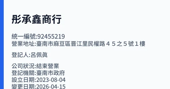 彤承鑫商行的照片-統編 92455219(臺南市) 公司登記資料與營業項目詳細圖表