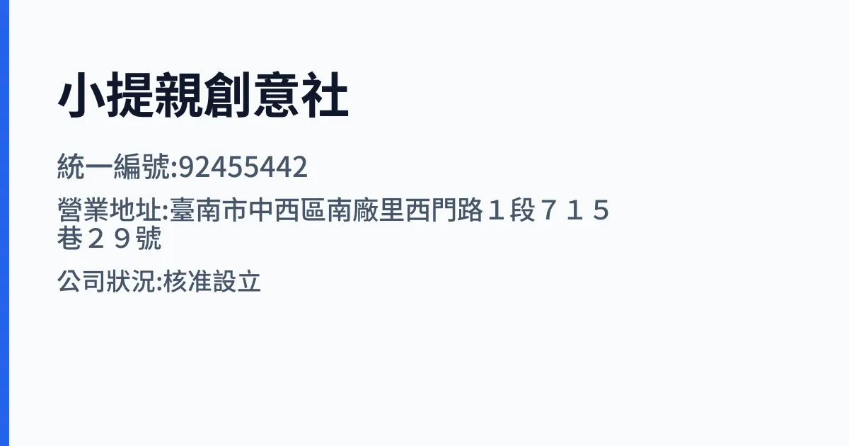小提親創意社 - 統編 92455442(臺南市) 公司登記資料與營業項目詳細圖表
