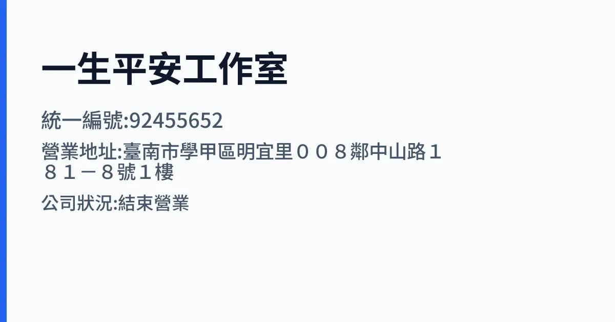 一生平安工作室 - 統編 92455652(臺南市) 公司登記資料與營業項目詳細圖表