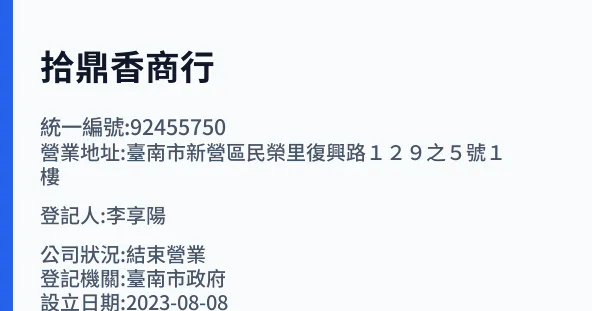拾鼎香商行的照片-統編 92455750(臺南市) 公司登記資料與營業項目詳細圖表