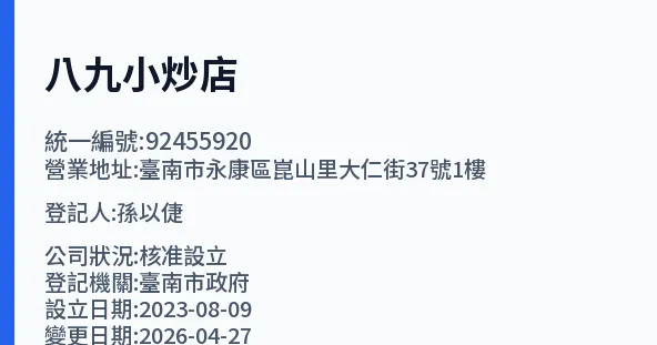 八九小炒店的照片-統編 92455920(臺南市) 公司登記資料與營業項目詳細圖表
