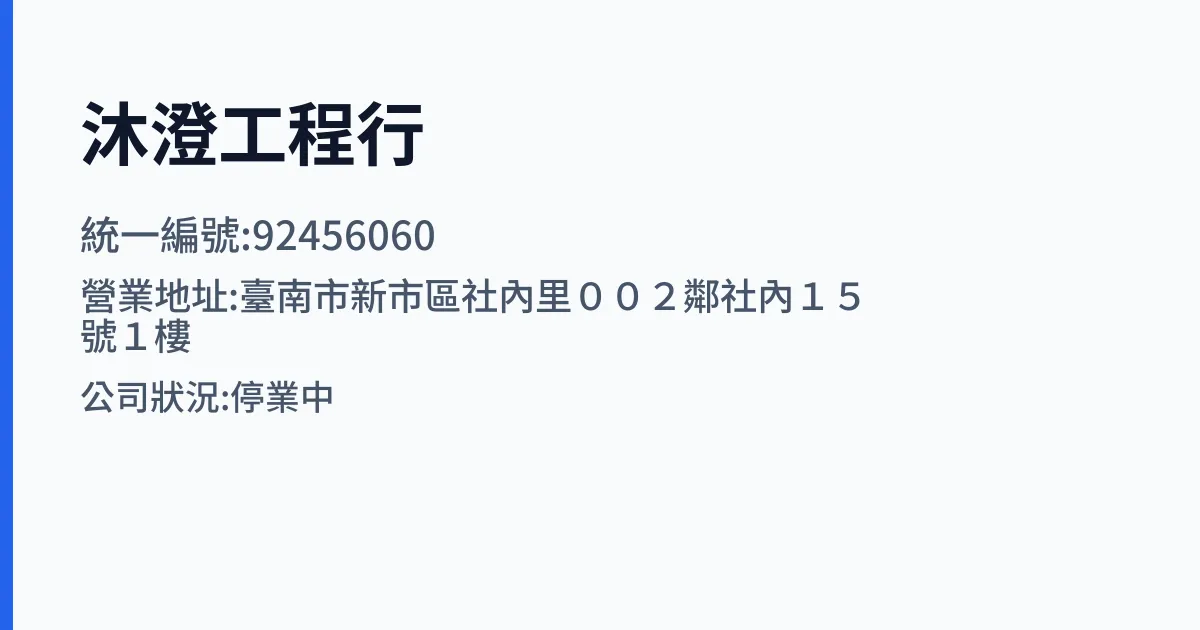 沐澄工程行 - 統編 92456060(臺南市) 公司登記資料與營業項目詳細圖表