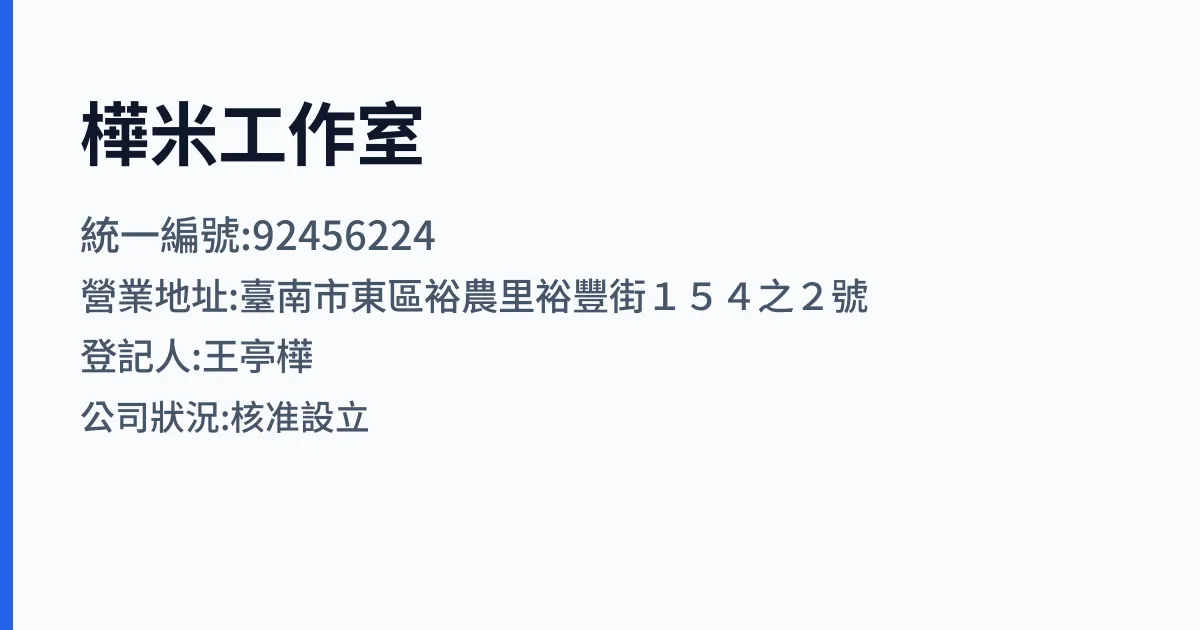 樺米工作室 - 統編 92456224(臺南市) 公司登記資料與營業項目詳細圖表