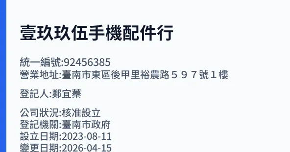 壹玖玖伍手機配件行的照片-統編 92456385(臺南市) 公司登記資料與營業項目詳細圖表