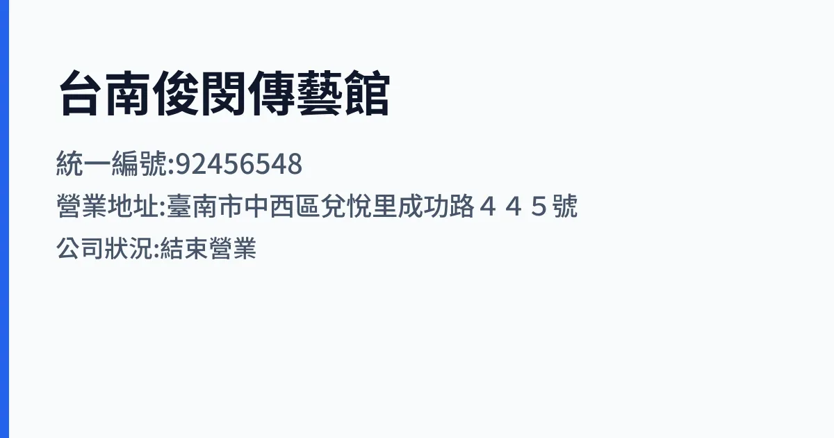 台南俊閔傳藝館 - 統編 92456548(臺南市) 公司登記資料與營業項目詳細圖表