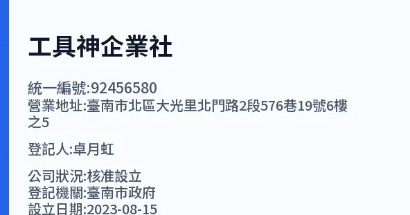 工具神企業社的照片-統編 92456580(臺南市) 公司登記資料與營業項目詳細圖表
