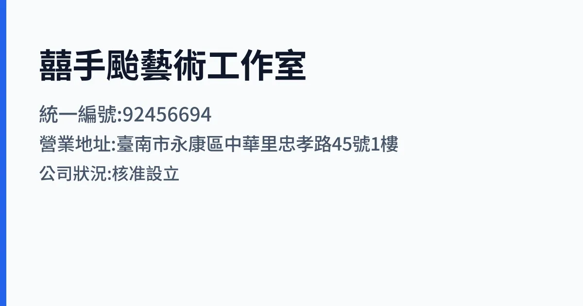 囍手颱藝術工作室 - 統編 92456694(臺南市) 公司登記資料與營業項目詳細圖表
