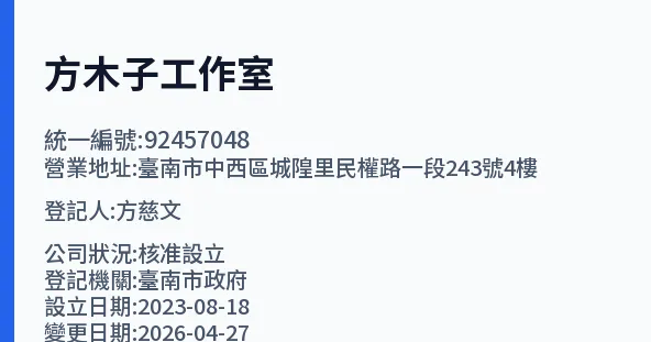 方木子工作室的照片-統編 92457048(臺南市) 公司登記資料與營業項目詳細圖表