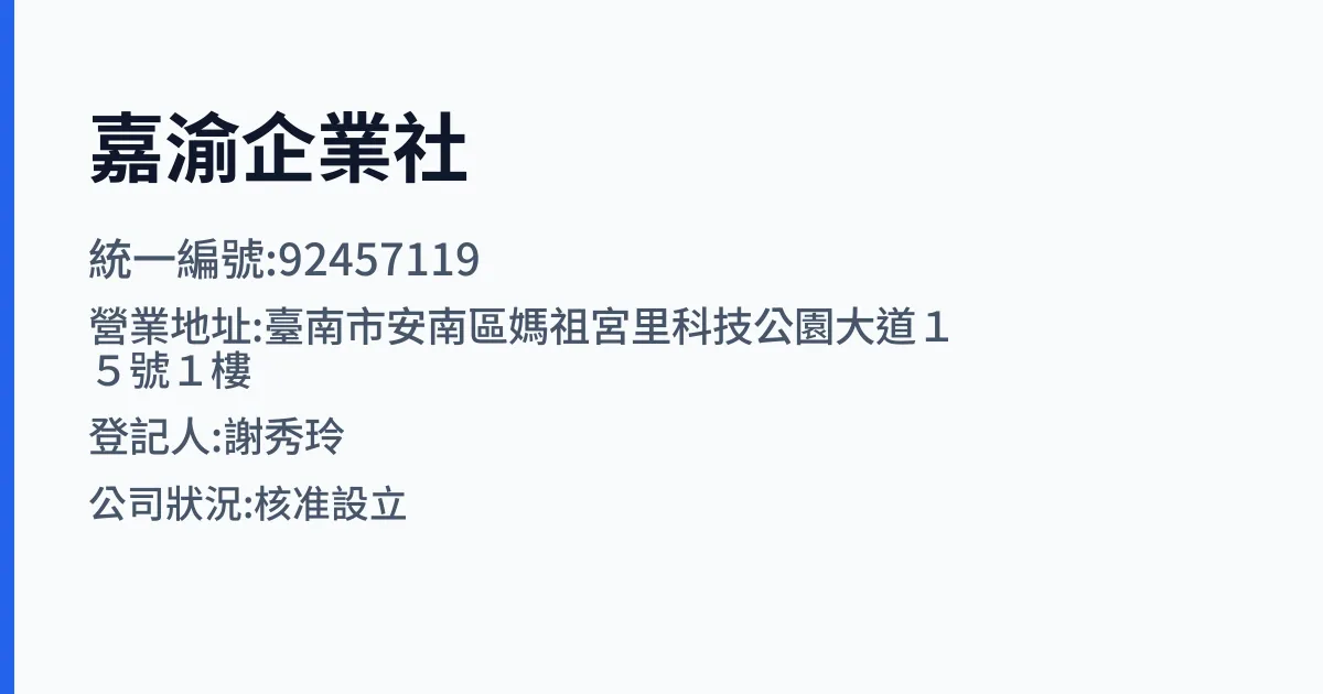 嘉渝企業社 - 統編 92457119(臺南市) 公司登記資料與營業項目詳細圖表