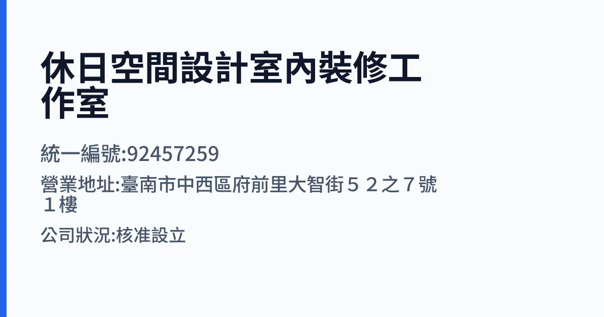 休日空間設計室內裝修工作室 - 統編 92457259(臺南市) 公司登記資料與營業項目詳細圖表