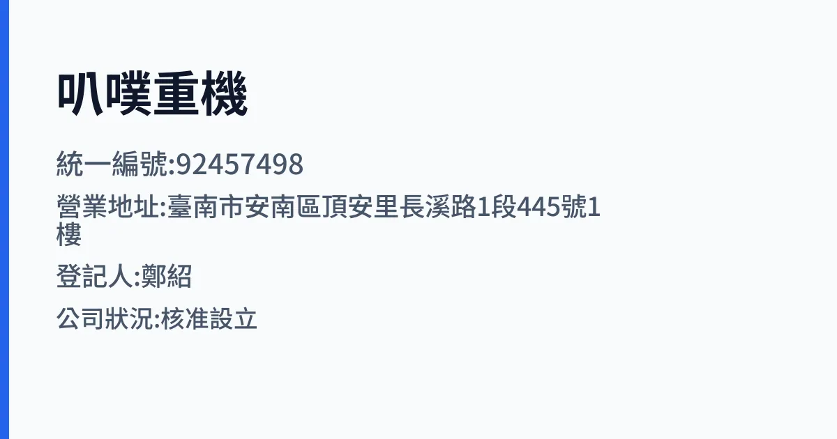 叭噗重機 - 統編 92457498(臺南市) 公司登記資料與營業項目詳細圖表
