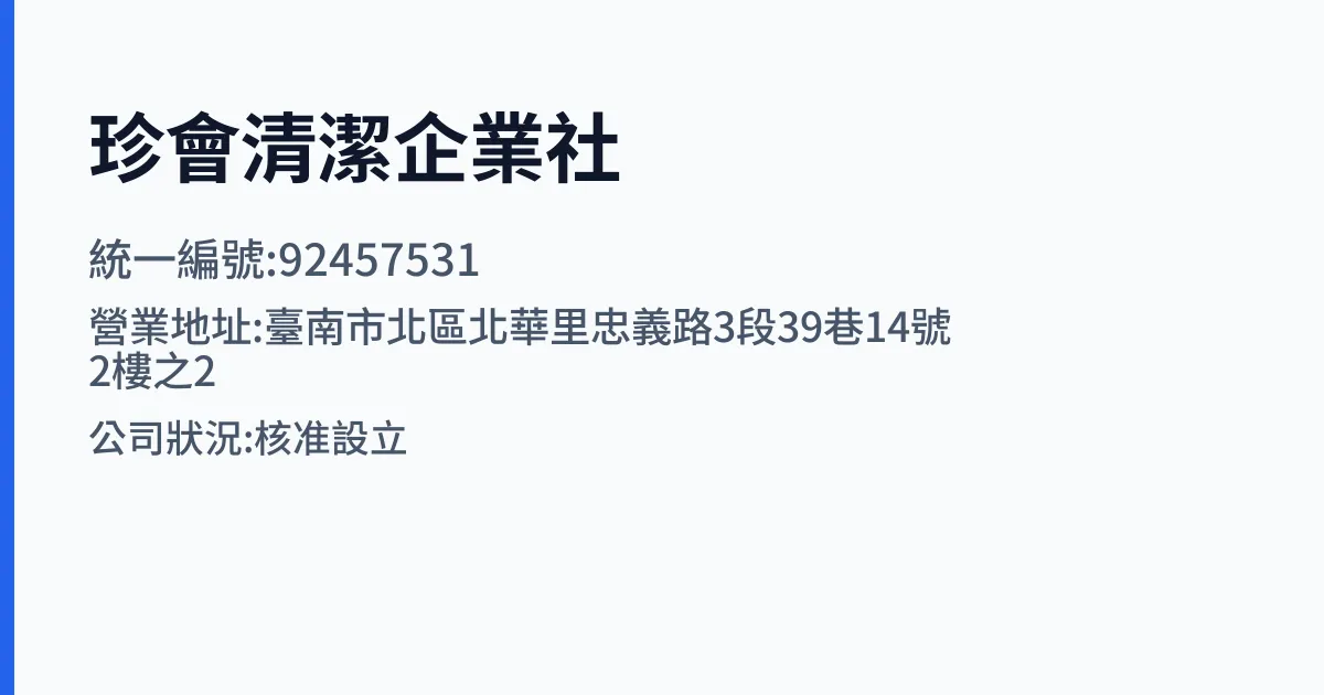 珍會清潔企業社 - 統編 92457531(臺南市) 公司登記資料與營業項目詳細圖表