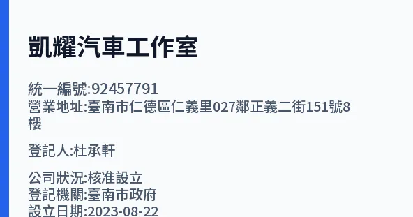 凱耀汽車工作室的照片-統編 92457791(臺南市) 公司登記資料與營業項目詳細圖表