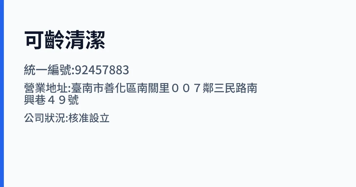可齡清潔 - 統編 92457883(臺南市) 公司登記資料與營業項目詳細圖表