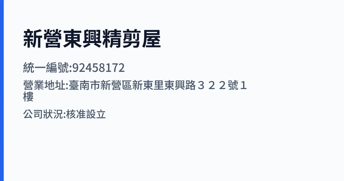 新營東興精剪屋 - 統編 92458172(臺南市) 公司登記資料與營業項目詳細圖表