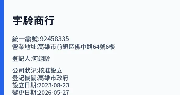 宇駖商行的照片-統編 92458335(高雄市) 公司登記資料與營業項目詳細圖表