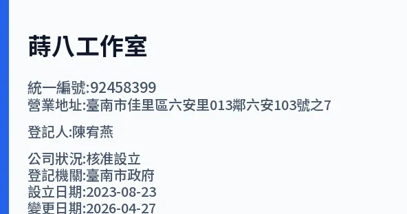 蒔八工作室的照片-統編 92458399(臺南市) 公司登記資料與營業項目詳細圖表
