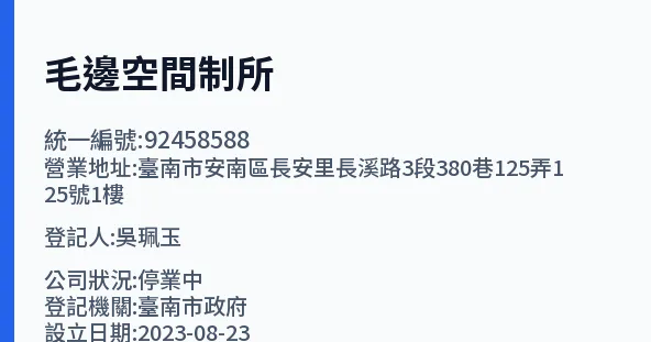 毛邊空間制所的照片-統編 92458588(臺南市) 公司登記資料與營業項目詳細圖表