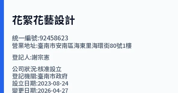 花絮花藝設計的照片-統編 92458623(臺南市) 公司登記資料與營業項目詳細圖表
